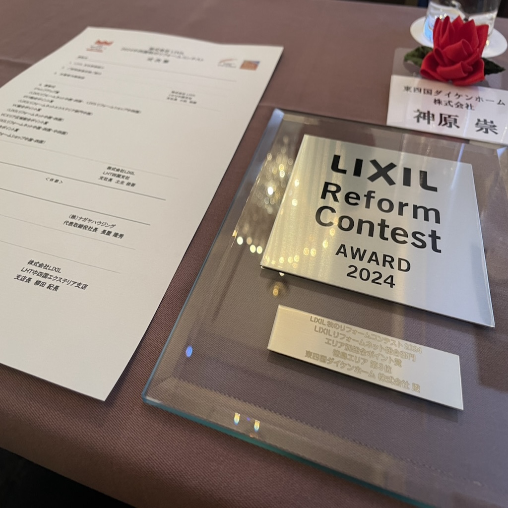 LIXIL 2024秋のリフォームコンテスト中四国エリアで3位受賞！｜スタッフブログ｜東四国ダイケンホーム